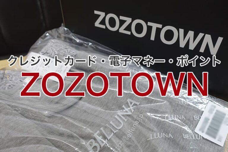 ZOZOTOWNで支払いに使えるクレジットカード・電子マネー・ポイントカード&クーポン情報 | お得びより